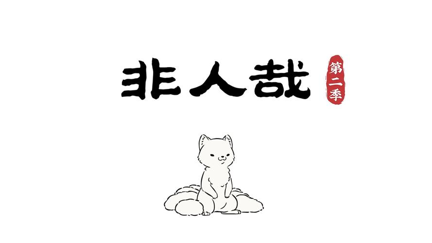 非人哉漫画免费完整版图标