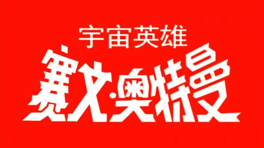 宇宙英雄截图