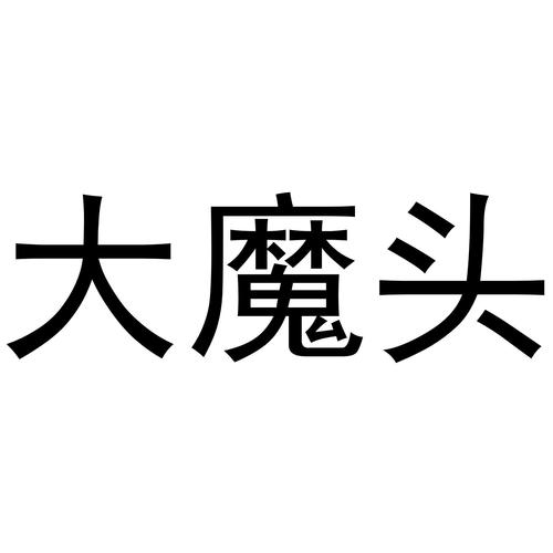我不是大魔头图标