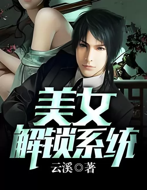 美女解锁系统txt小说图标