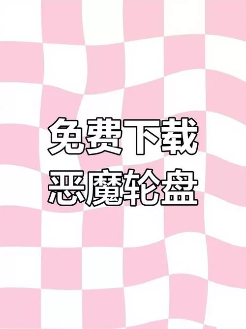 恶魔转盘手机版下载安装图标