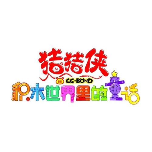 猪猪侠影视大全