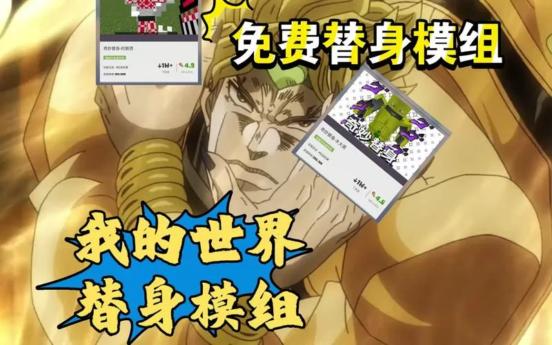 我的世界jojo替身模组截图