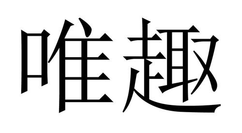 唯趣官网图标