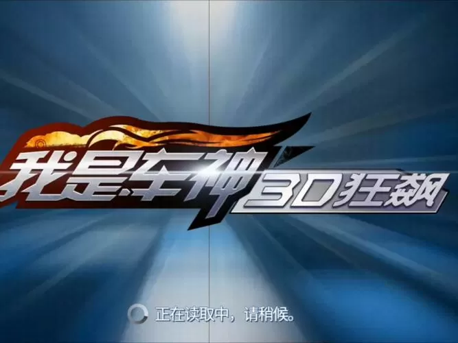 我是车神3D破解版下载图标