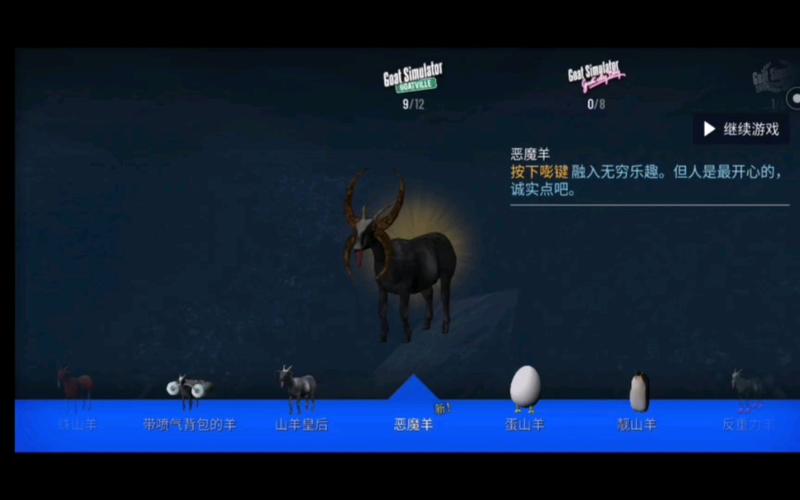 模拟山羊怎么解锁恶魔羊