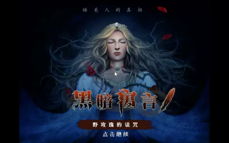 黑暗寓言1中文版下载