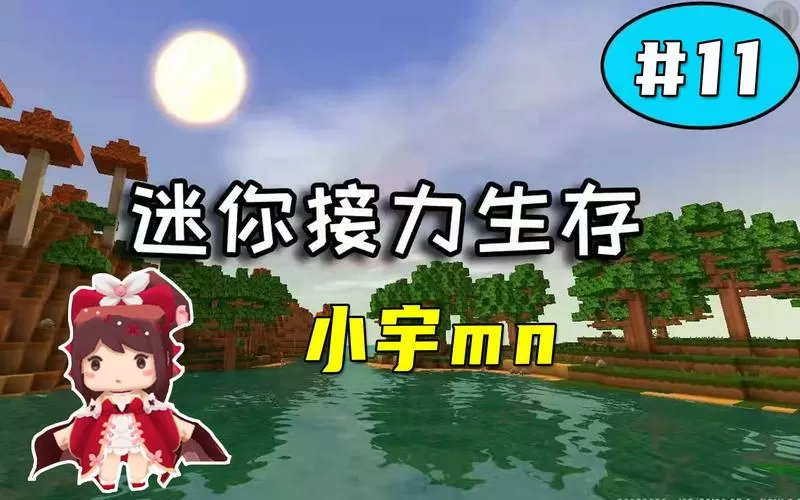 小宇迷你高级生存全集图标