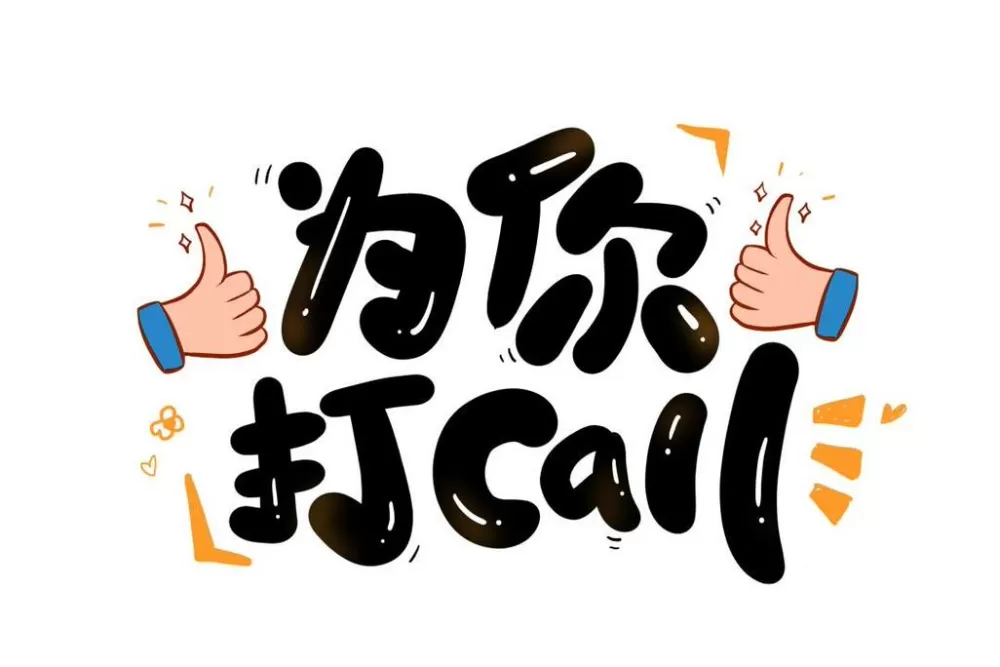 打call是加油吗截图