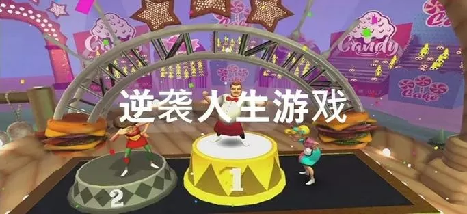 逆袭人生游戏破解版免广告图标
