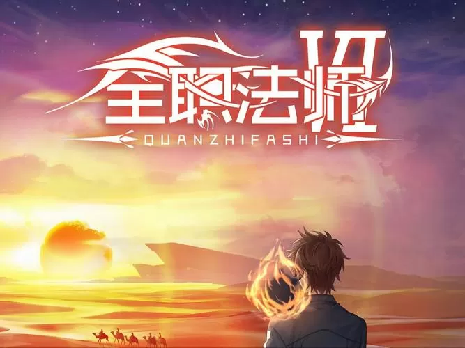 全职法师沦为黑教廷的表子小说