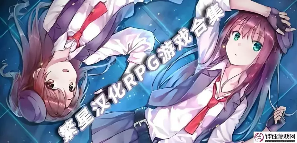 繁星汉化组RPG游戏直装图标