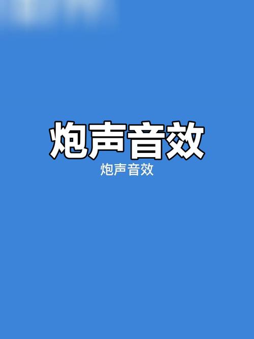 鞭炮声音效免费mp3图标