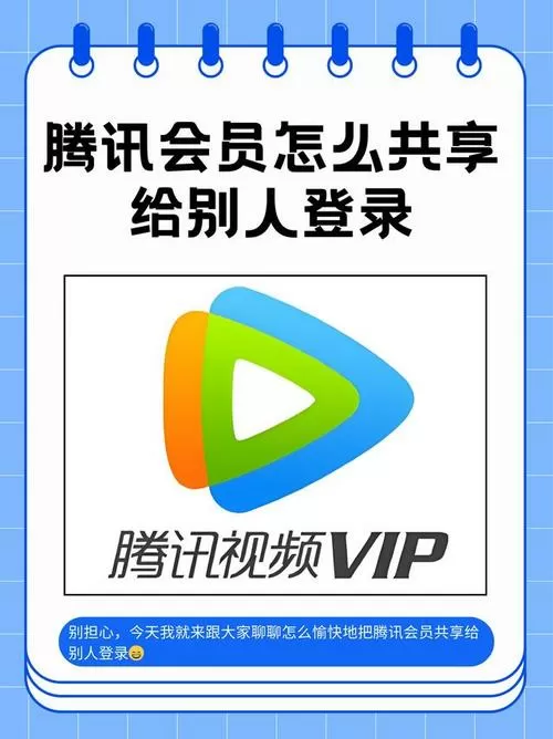 ipad借别人的腾讯vip咋登录