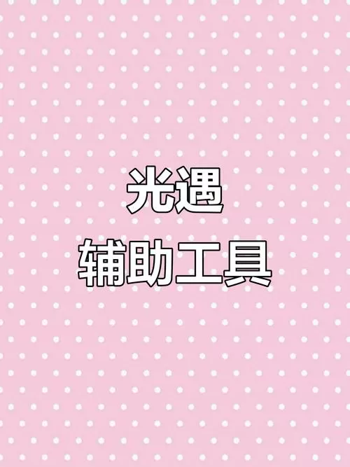 光遇跑图助手免费下载图标