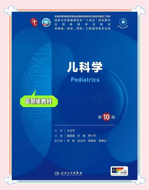 儿科学教材截图