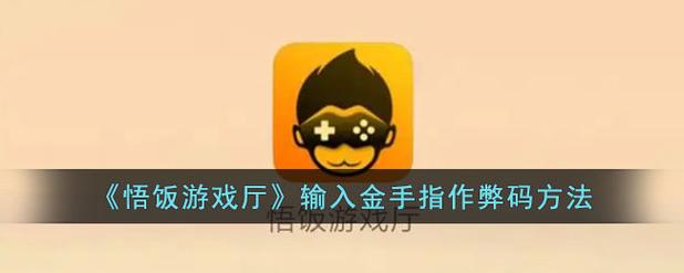 悟空游戏厅金手指代码截图