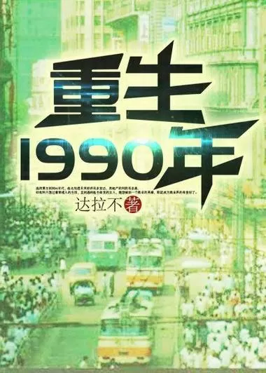 重生九十年代纪事二部