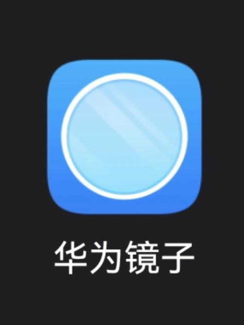华为手机自带镜子图标