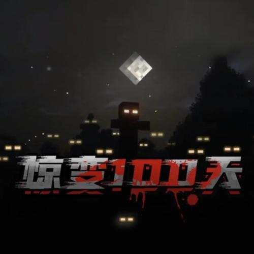 我的世界惊变100天3人合集截图