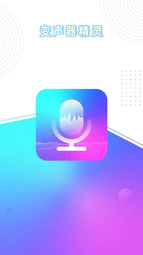 变声精灵手机版(变声器大师)图标