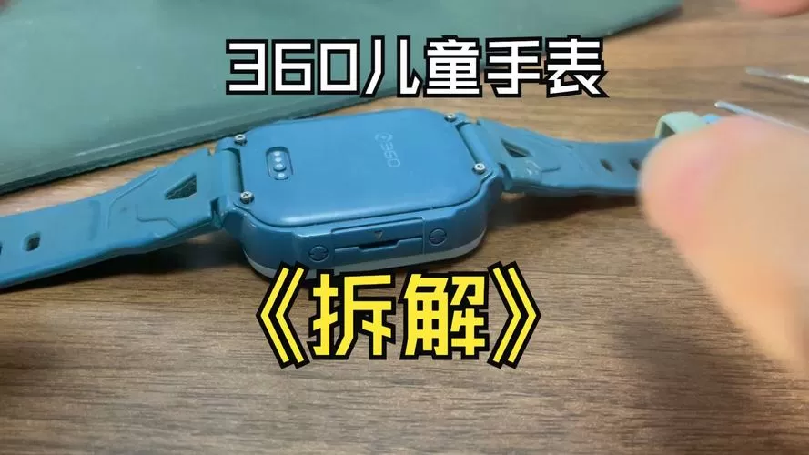 360儿童手表拆解步骤图标