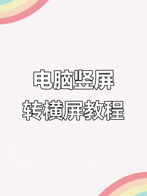 电脑竖屏怎么切换横屏截图