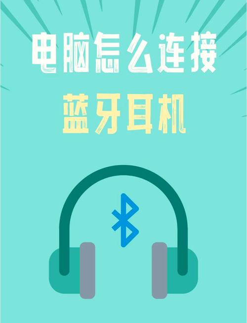 电脑如何连接蓝牙耳机图标