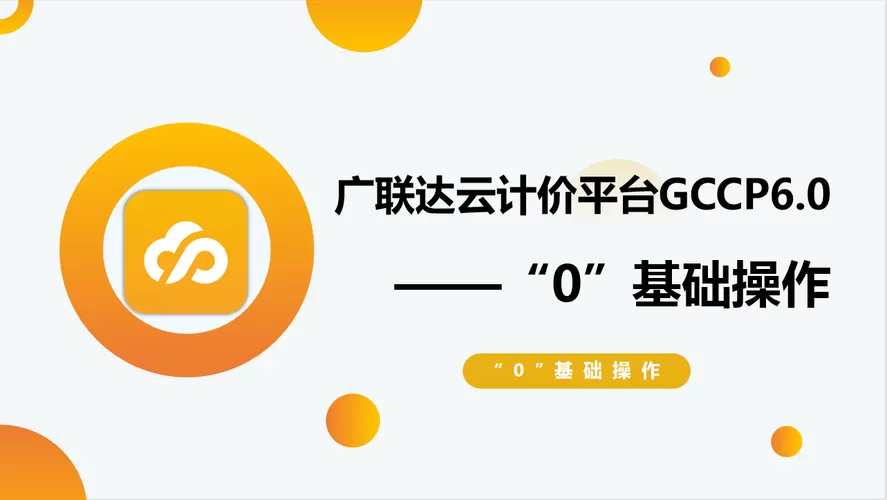 广联达计价软件组价图标