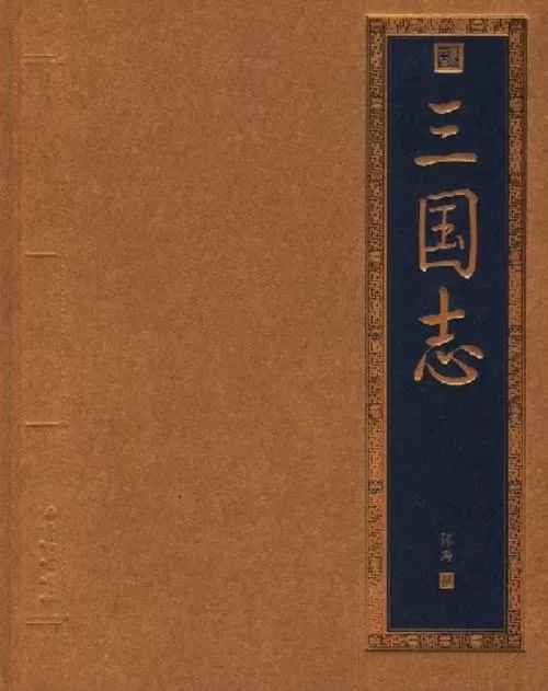 三国志原版书截图