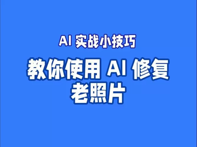 如何ai修复照片图标