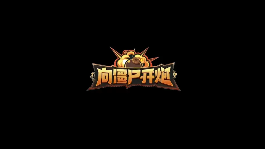 僵尸开炮辅助哪个好图标