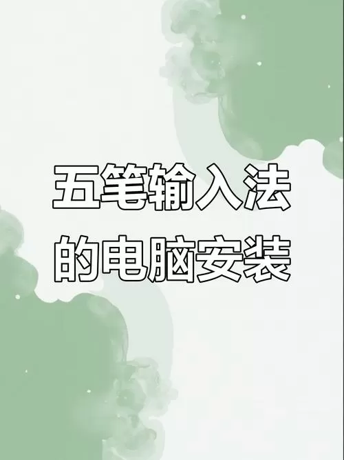 如何下载五笔输入法到电脑上安装图标