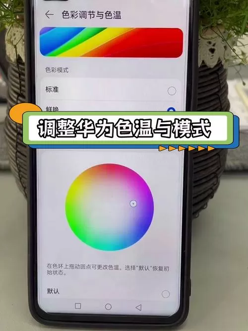 华为手机怎么调彩色屏幕颜色图标