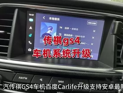 传祺gs4百度carlife升级包图标