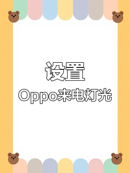 oppo手机来电闪光灯怎么开截图