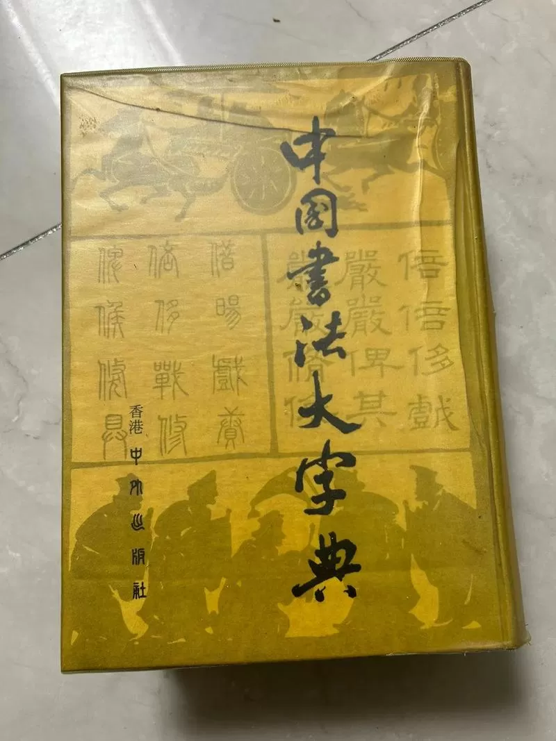 中国书法大字典图标