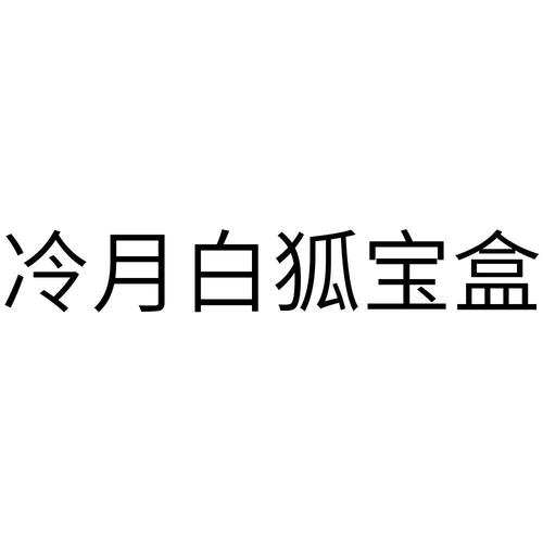 冷月白狐官网图标