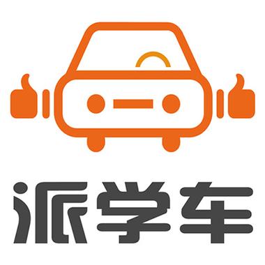 派学车24小时客服热线截图