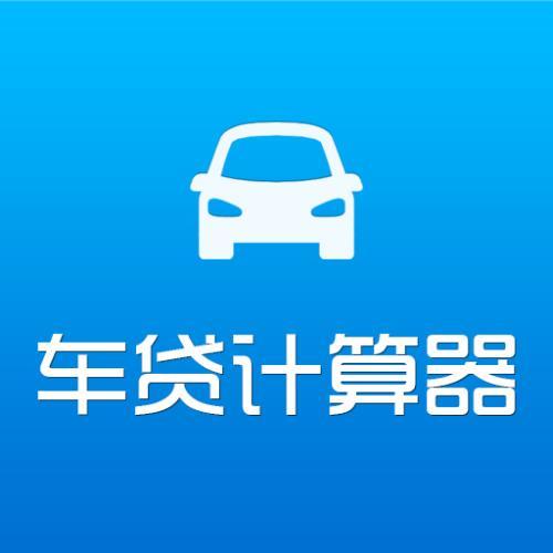 计算车贷月供计算器软件图标