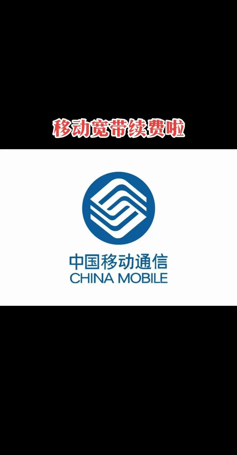 移动宽带续费