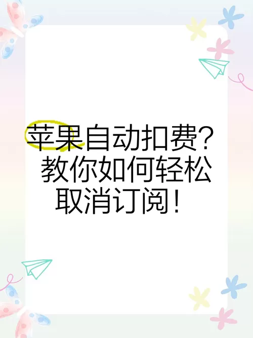 苹果试用期取消订阅还收费吗截图