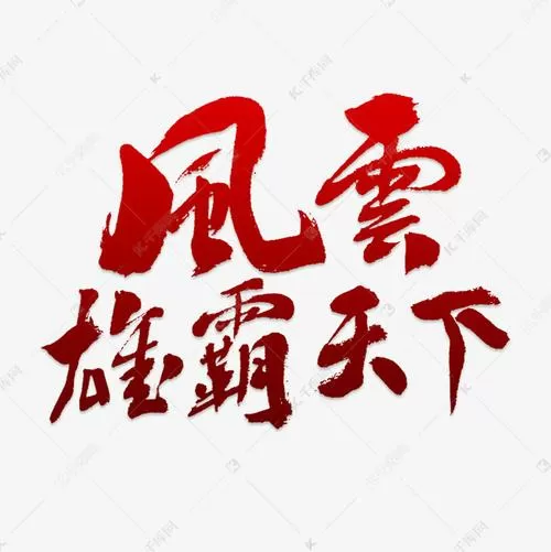 风云雄霸天下3.11攻略