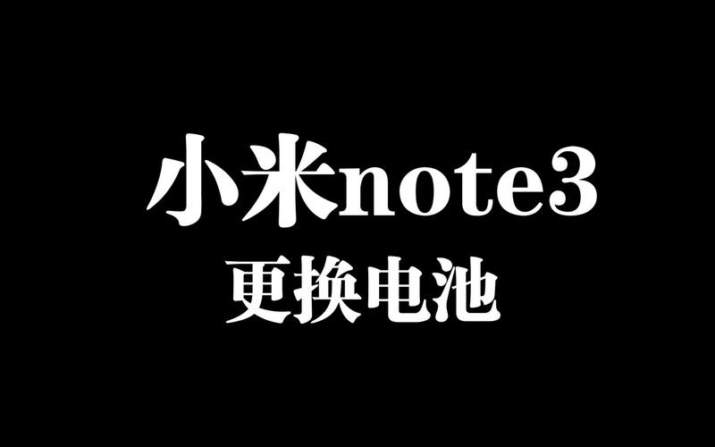 小米换电池活动