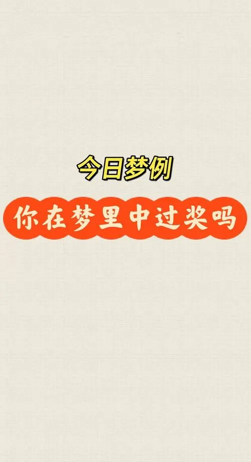梦到奖解码查询图标