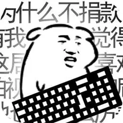 我是键盘侠MOD修改版