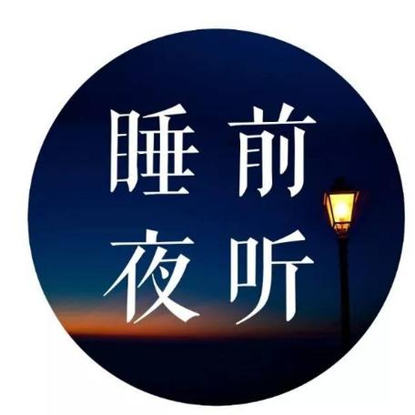 电台夜听截图