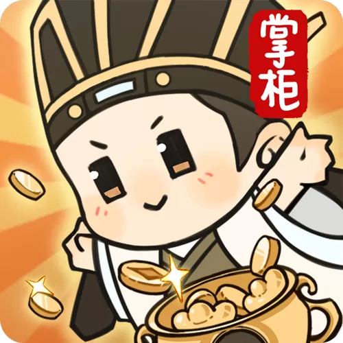 叫我大掌柜最高赚速排行榜