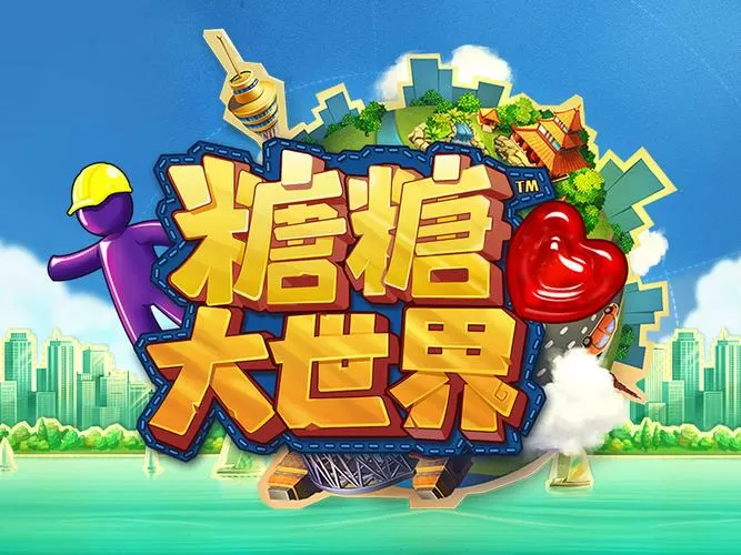 糖糖大世界下载官方版截图