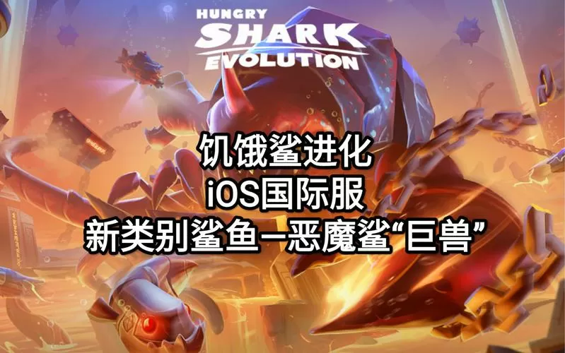 饥饿鲨进化恶魔鲨下载图标